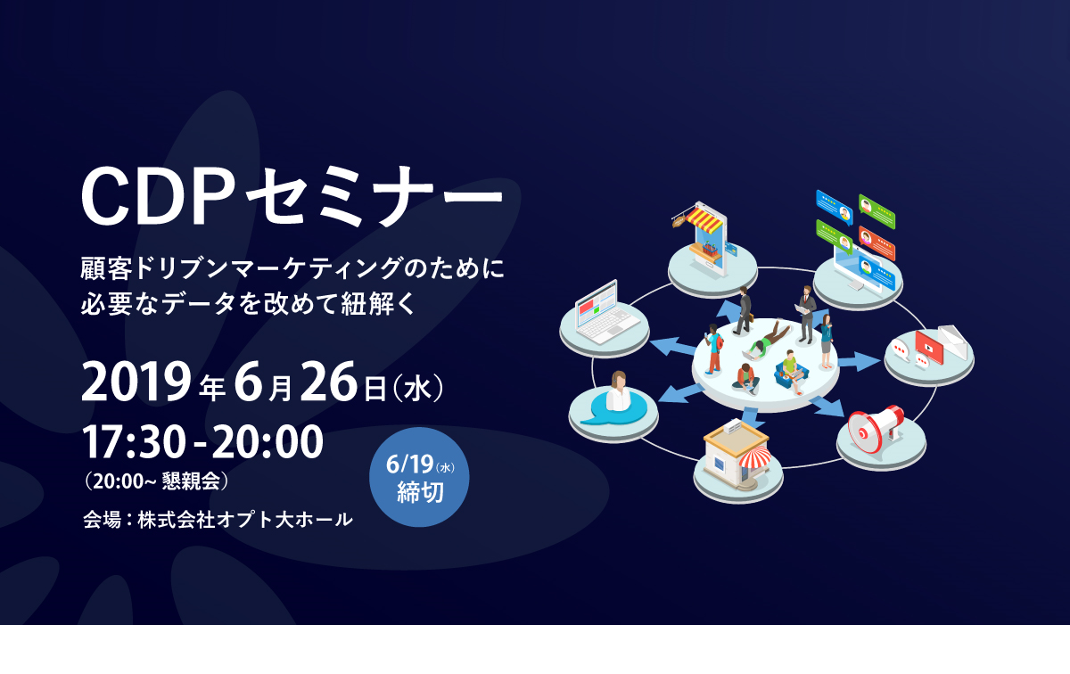 オプトが「CDPセミナー」を開催 －6/26・東京－ - Exchangewire Japan