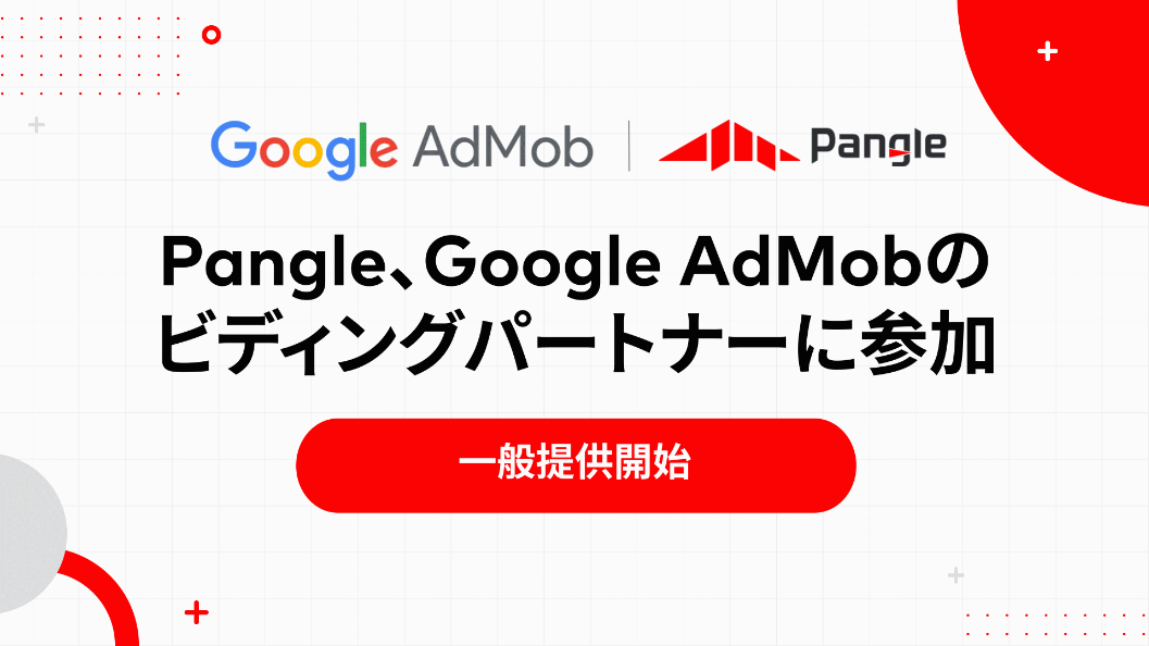 PangleがBiddingパートナーとしてGoogle AdMobと連携[ニュース] - Exchangewire Japan