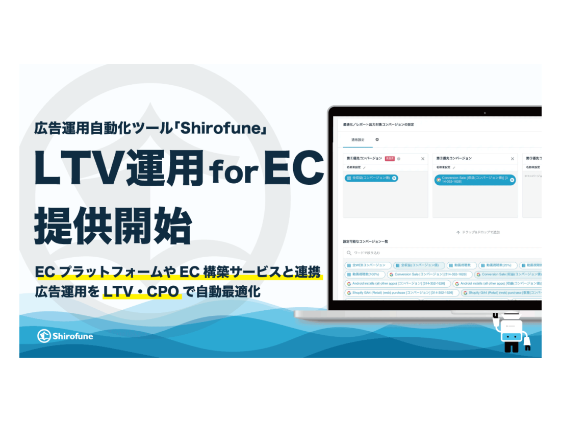 Shirofune「LTV運用for EC」の提供を開始[ニュース] - Exchangewire Japan